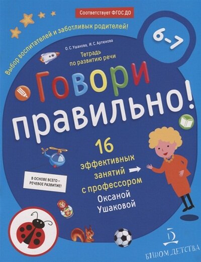 МирОткрытий Говори правильно Тет. по развитию речи д/детей 6-7 лет (Ушакова О. С, Артюхова И. С.) ФГОС до