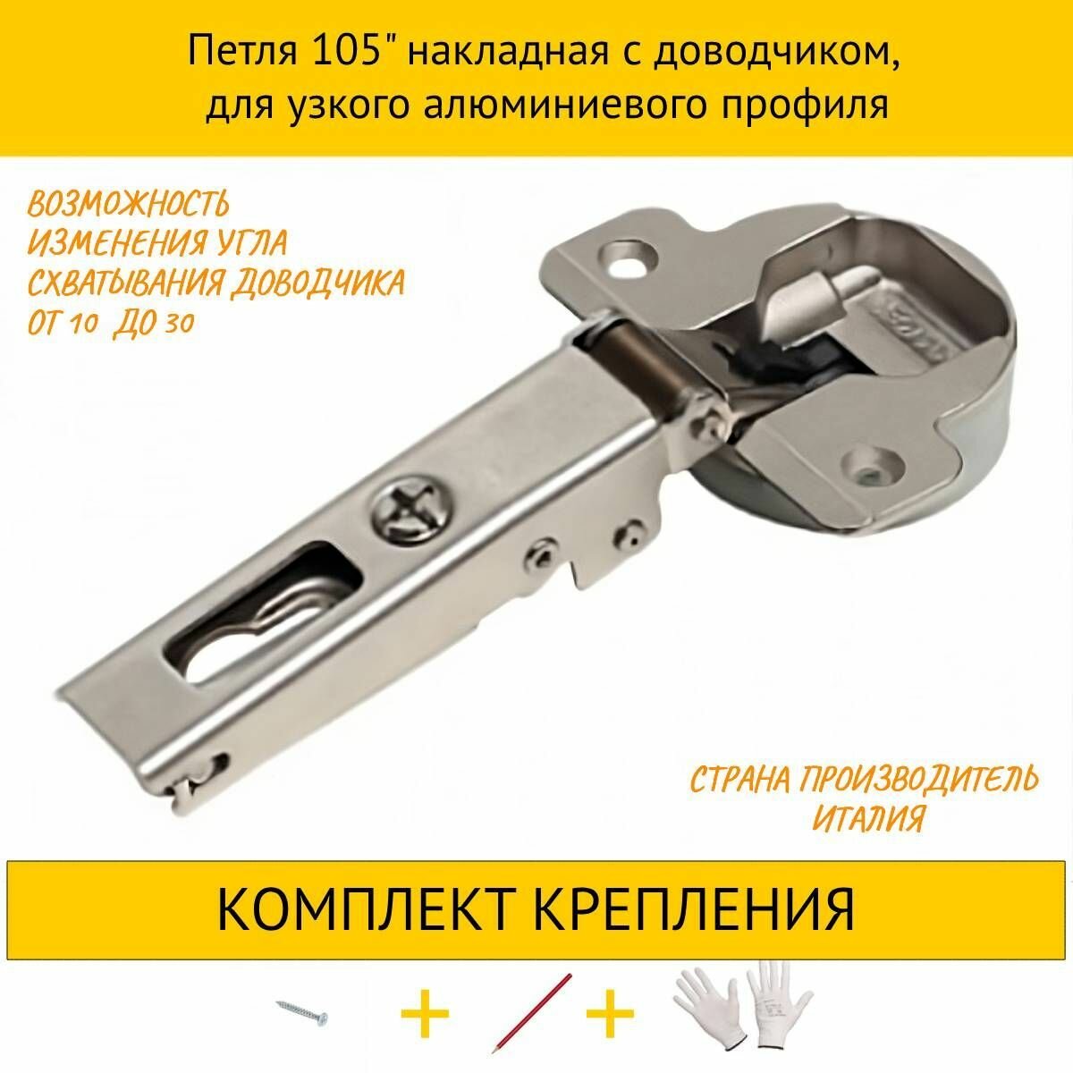 Петля 105" накладная с доводчиком, для узкого алюминиевого профиля