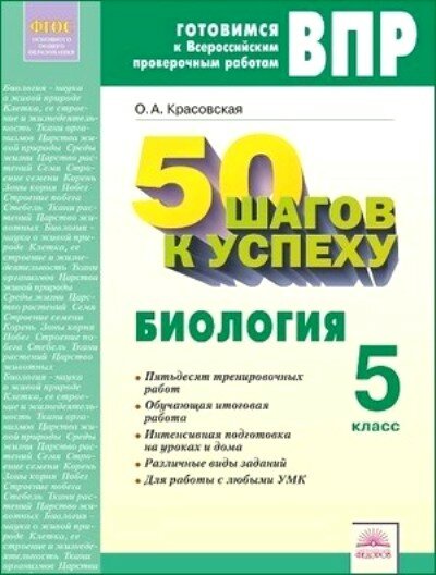 ГотовимсяКВПР_50шаговКУспеху Биология 5кл. 50 шагов к успеху (Красовская О. А; Самара: Уч. лит-ра,18) ФГОС