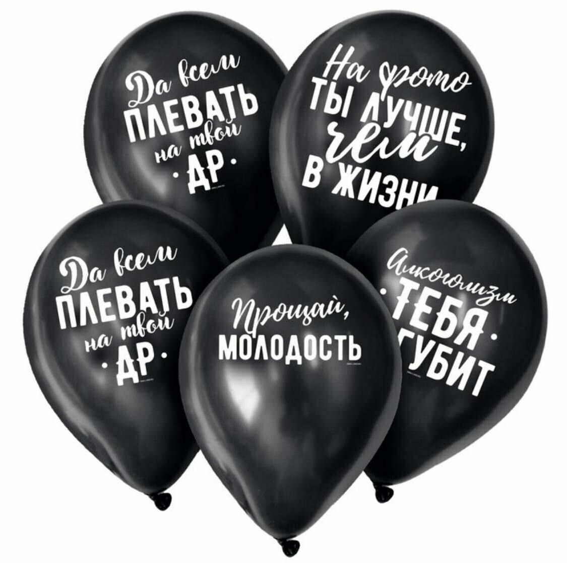 Шарики гелиевые чёрные с прикольными надписями 10шт "Да всем плевать на твой день рождения"