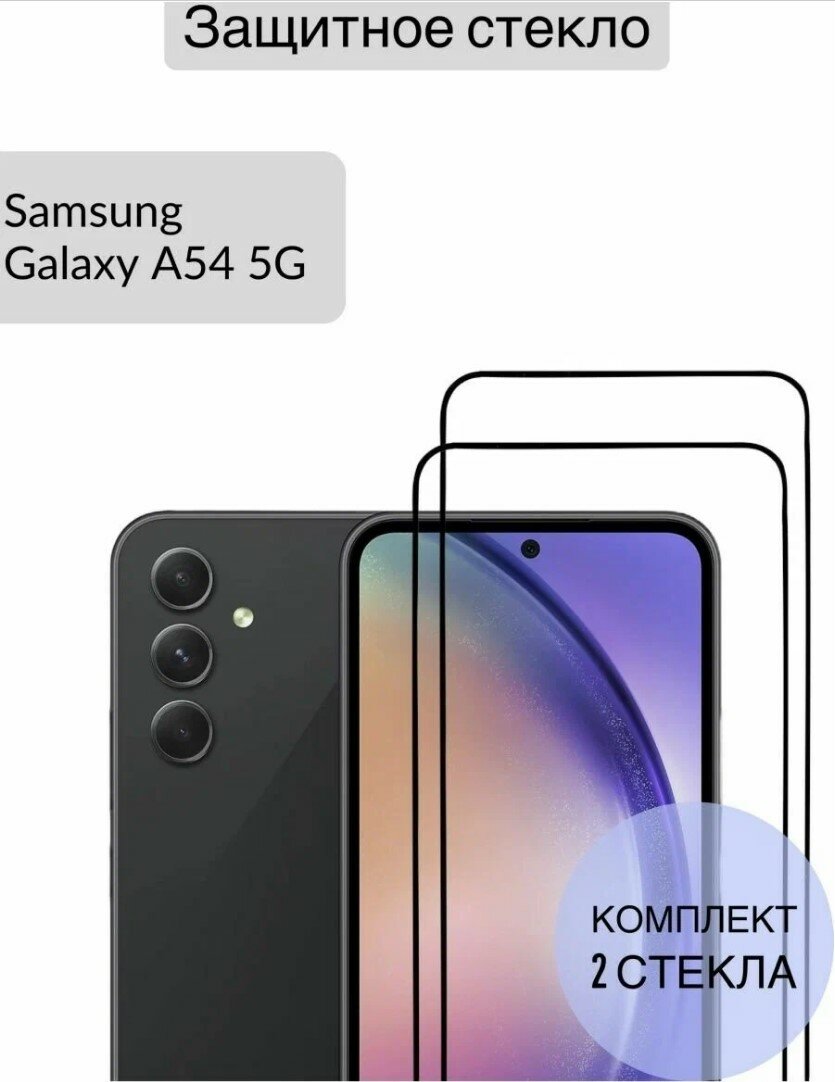 Защитное стекло для Samsung Galaxy A54 Галакси А54 2шт