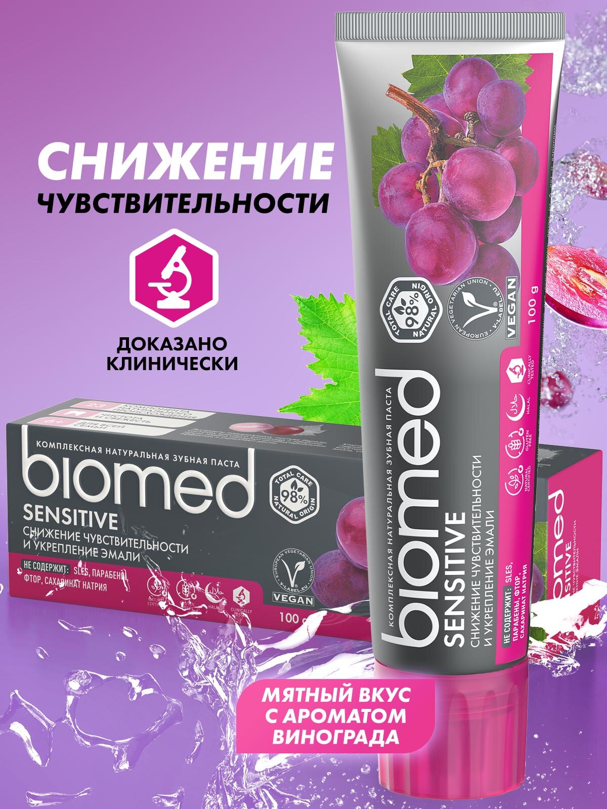 Зубная паста Splat Biomed Sensitive, 100г