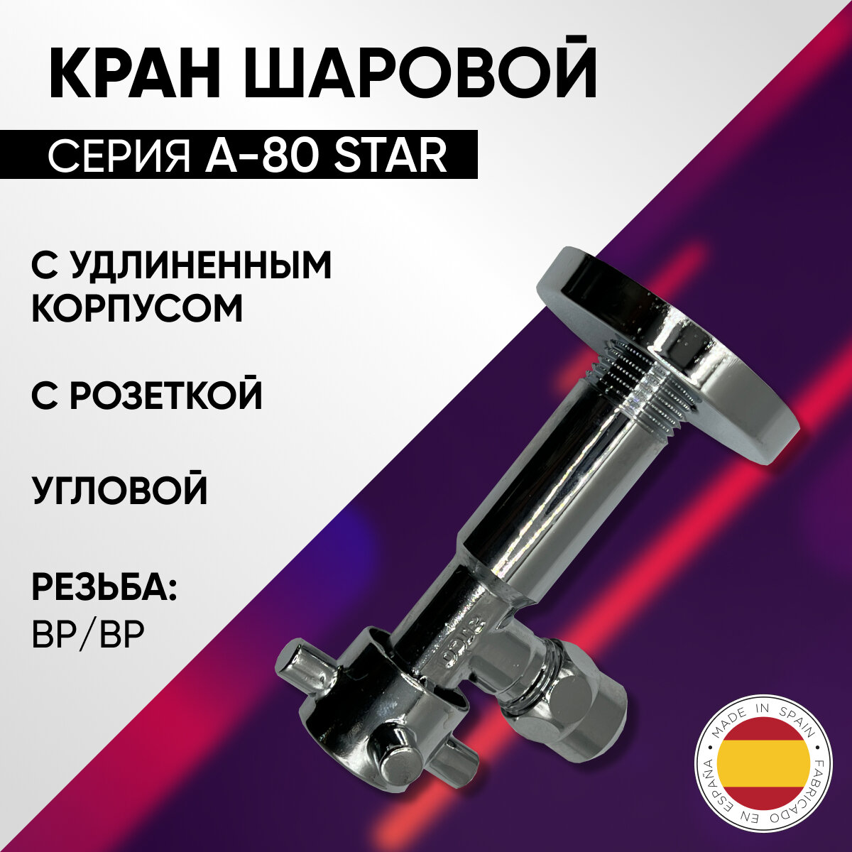 Кран шаровой с удлиненным корпусом ВP, с удлиненной гайкой, супер-хром, ARCO А-80, арт. 1STAR, 1/2" х 3/8" х 10