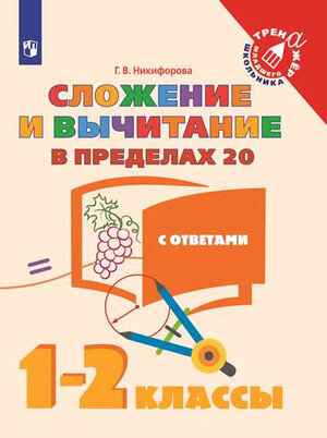 ТренажерМлШкольника Математика 1- 2кл. Сложение и вычитание в пределах 20 с ответами (Никифорова Г. В.) ФГОС