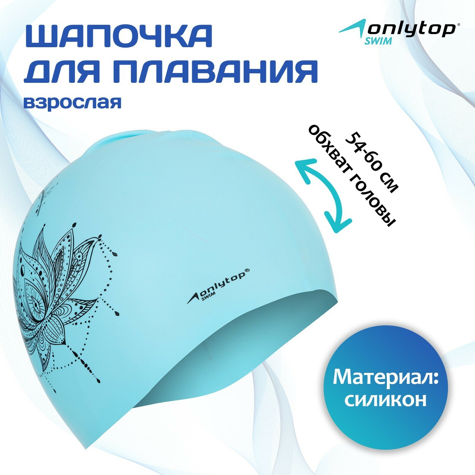Шапка для плавания женская силиконовая «Мандала», цвет голубой, обхват 54-60 см, 5277681