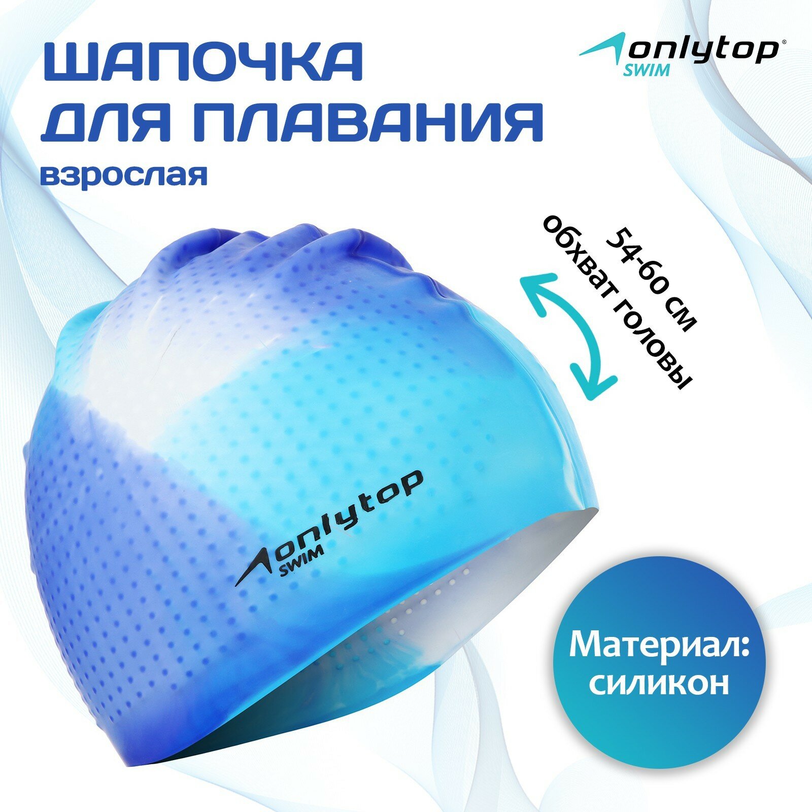 Шапочка для плавания ONLYTOP, силиконовая, обхват 54-60 см, цвета микс