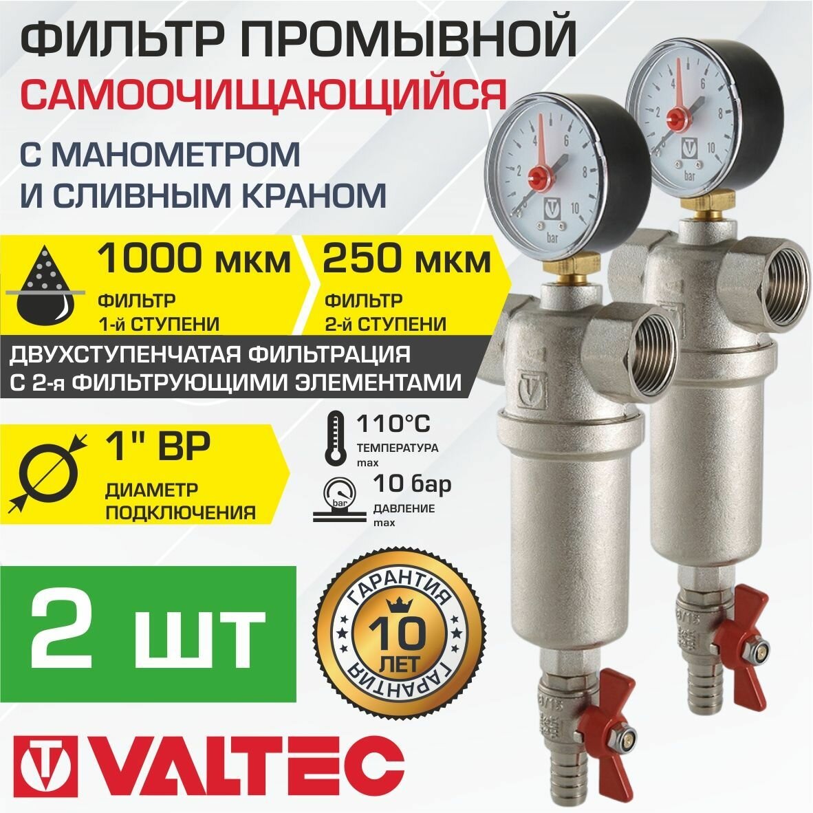 Фильтры самоочищающиеся промывные 1" ВР VALTEC (2 шт) с манометром и сливным краном / Каскадный грязевик ДУ25 для очистки воды с сетками 1000+250 мкм