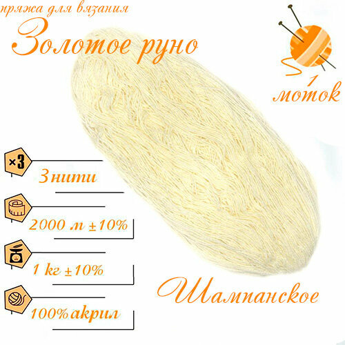 Нитки для ручного вязания (1 шт. 250гр/750м), пряжа двухниточная в пасмах, 100% акрил (Шампанское)