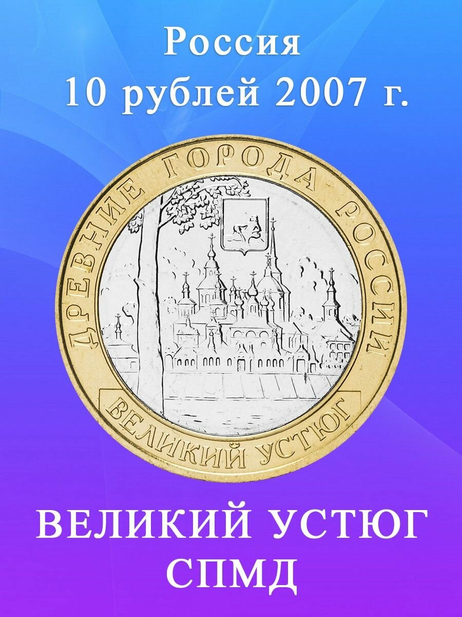 Монета 10 рублей 2007 Великий Устюг СПМД