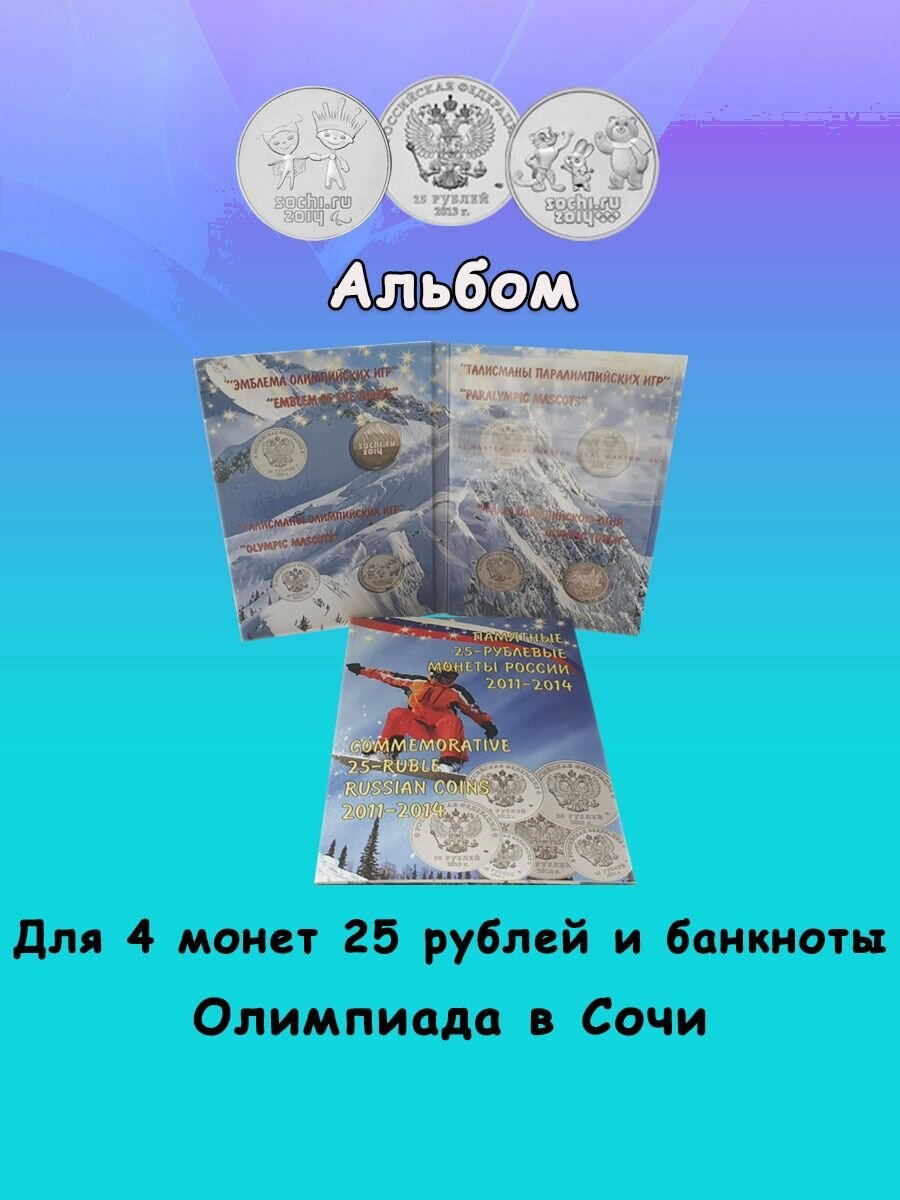 Альбом для 4 монет и банкноты Олимпиада в Сочи 2011-2014