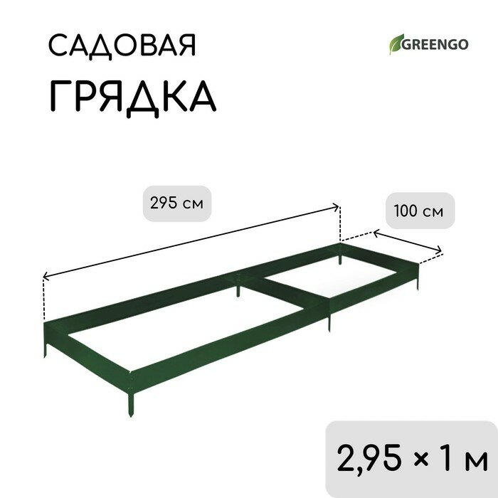 Грядка оцинкованная, 295 × 100 × 15 см, тёмно-зеленая, Greengo, 3185467
