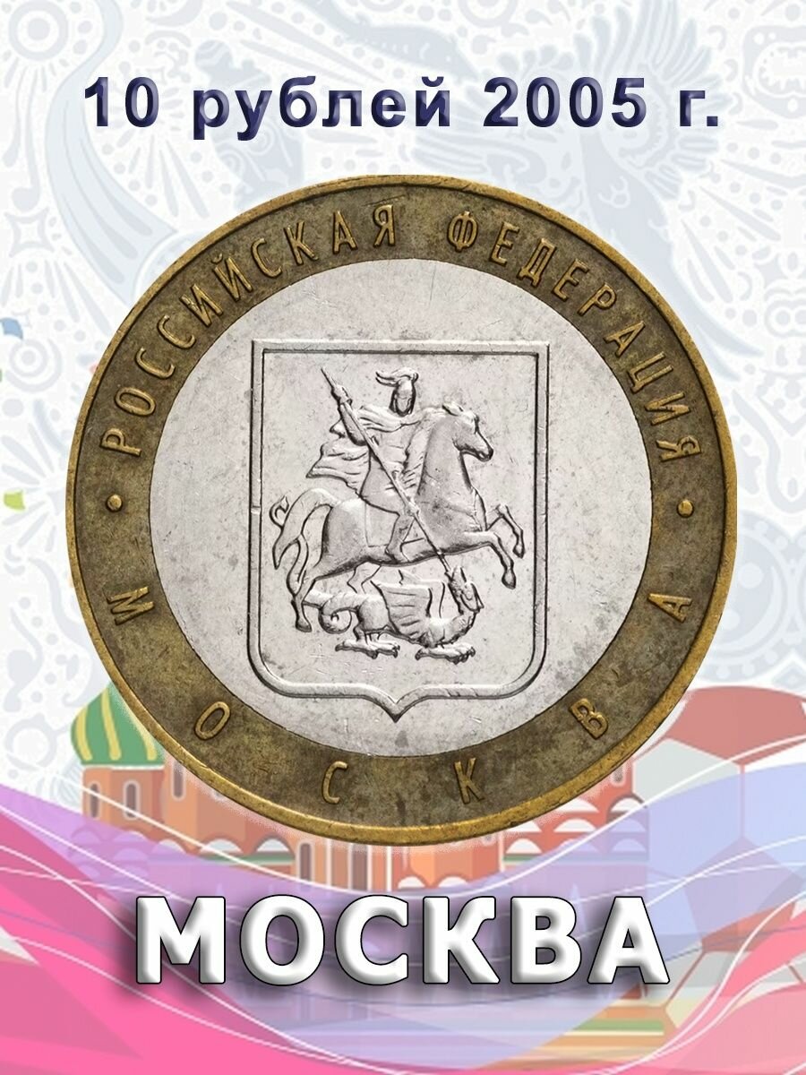 Монета 10 рублей 2005 Москва ММД