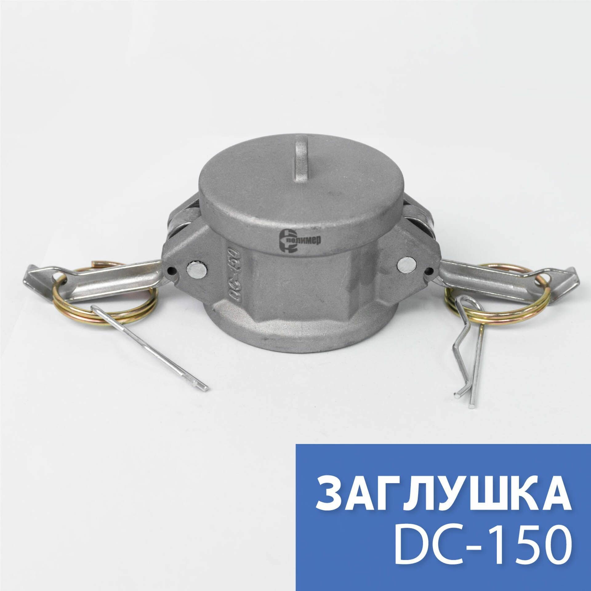 Камлок тип DC-150 1 1/2" (38 мм), алюминий, 1 шт