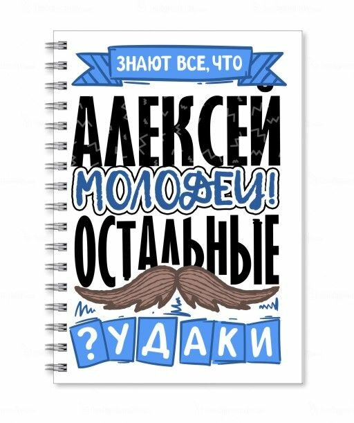 Тетрадь GOODbrelok А5 Алексей - 0002
