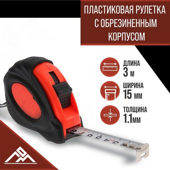 Рулетка ЛОМ, обрезиненный корпус, 3 м × 15 мм
