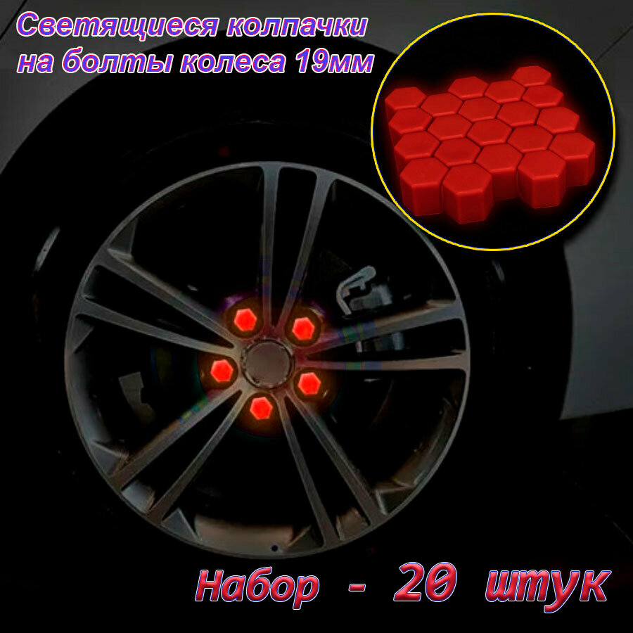 Колпачки на колесные болты 19мм красные с люминофором набор 20штук