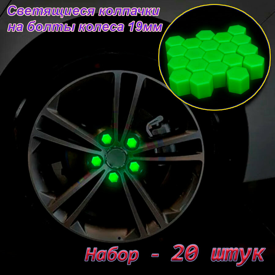 Колпачки на колесные болты 19мм зеленые с люминофором набор 20штук
