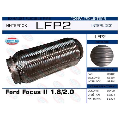 Гофра глушителя FORD FOCUS II 1.8/2.0 (INTERLOCK) EuroEX LFP2