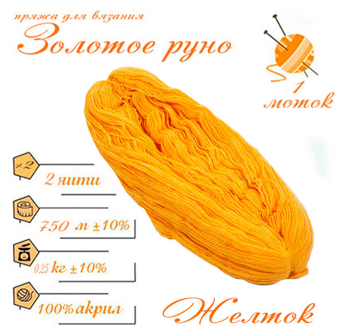 Нитки для ручного вязания (1 шт. 250гр/750м), пряжа двухниточная в пасмах, 100% акрил (Желток)