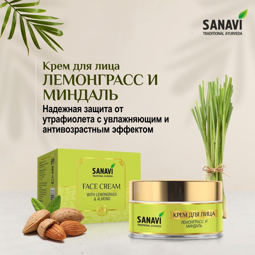 Крем для лица Лемонграсс и миндаль, Санави, SANAVI Ayurveda, 50 гр