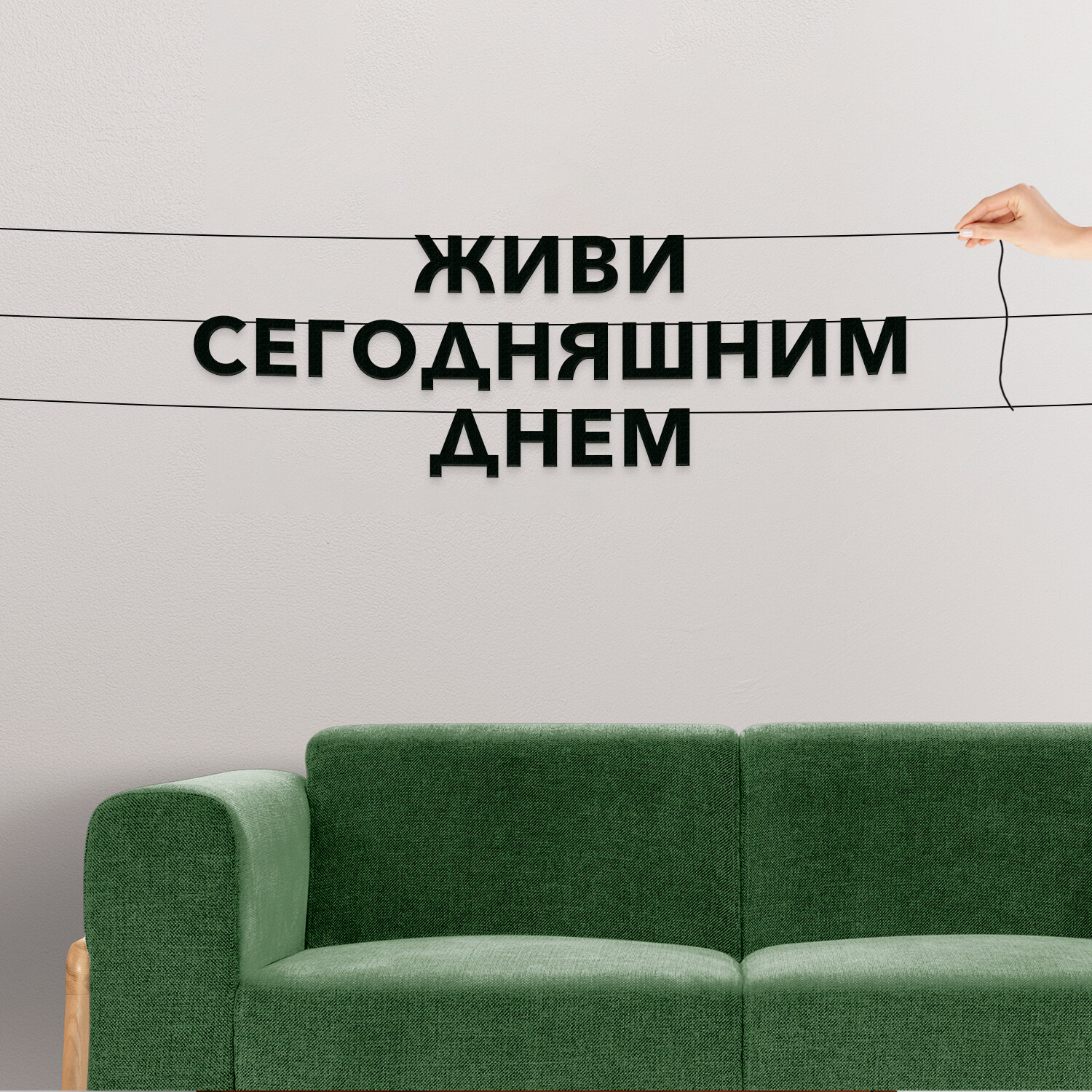 Гирлянда бумажная чёрная, Завтрак у Тиффани - “Живи сегодняшним днем“, черная текстовая растяжка.