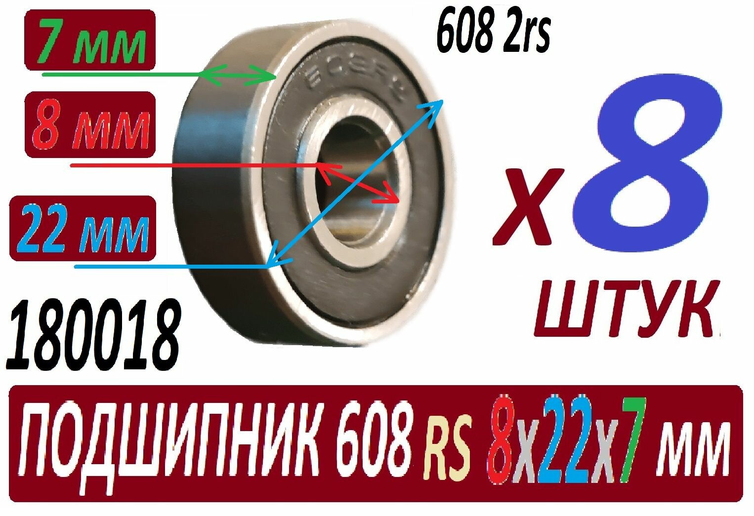 Подшипники 608rs ABEC-9 608-2rs 8х22х7 мм 608 rs повышенной прочности - 8 штук