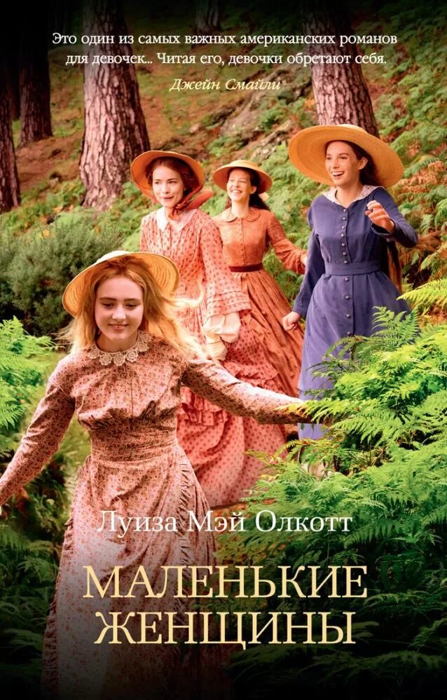 Маленькие женщины (Олкотт Л.)