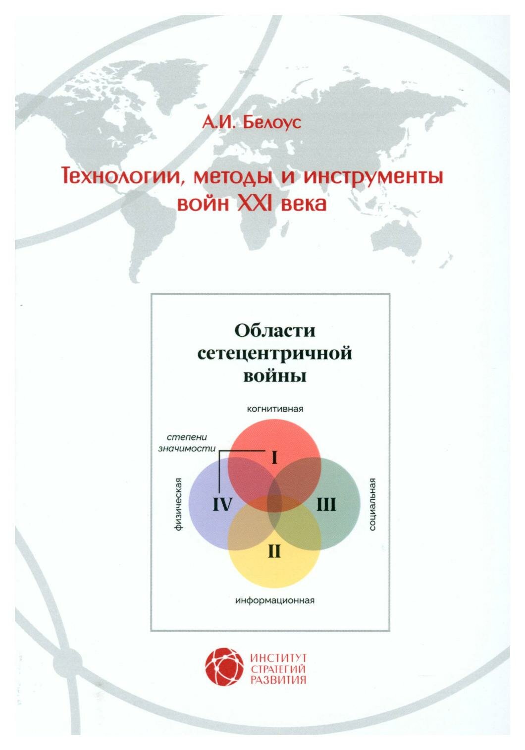 Технологии, методы и инструменты войн XXI века. Белоус А. И. Техносфера