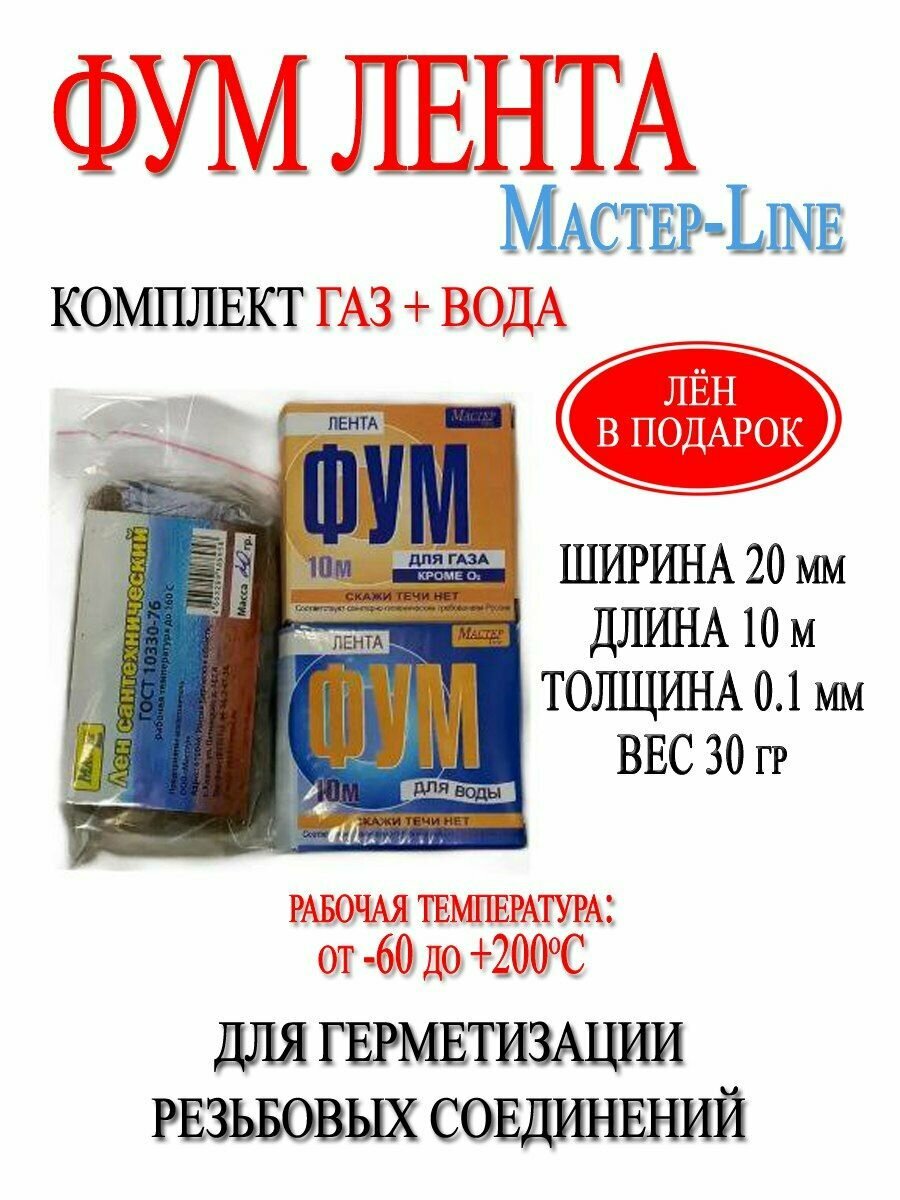 Лента Фум (комплект газ+вода)