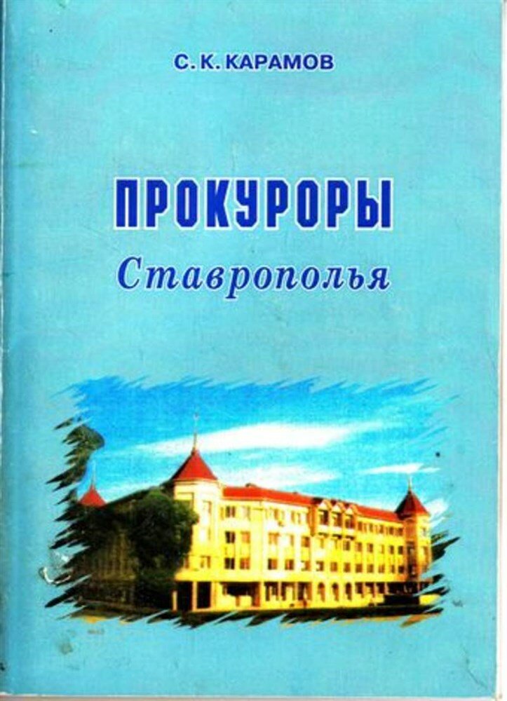 Карамов С.К. - Прокуроры Ставрополья - 2000