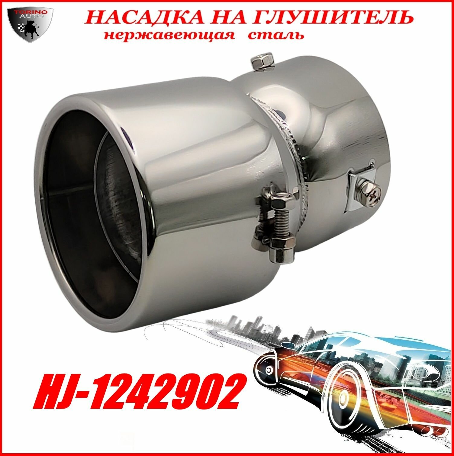 Насадка на глушитель автомобиля из нержавеющей стали декоративная HJ-1242902