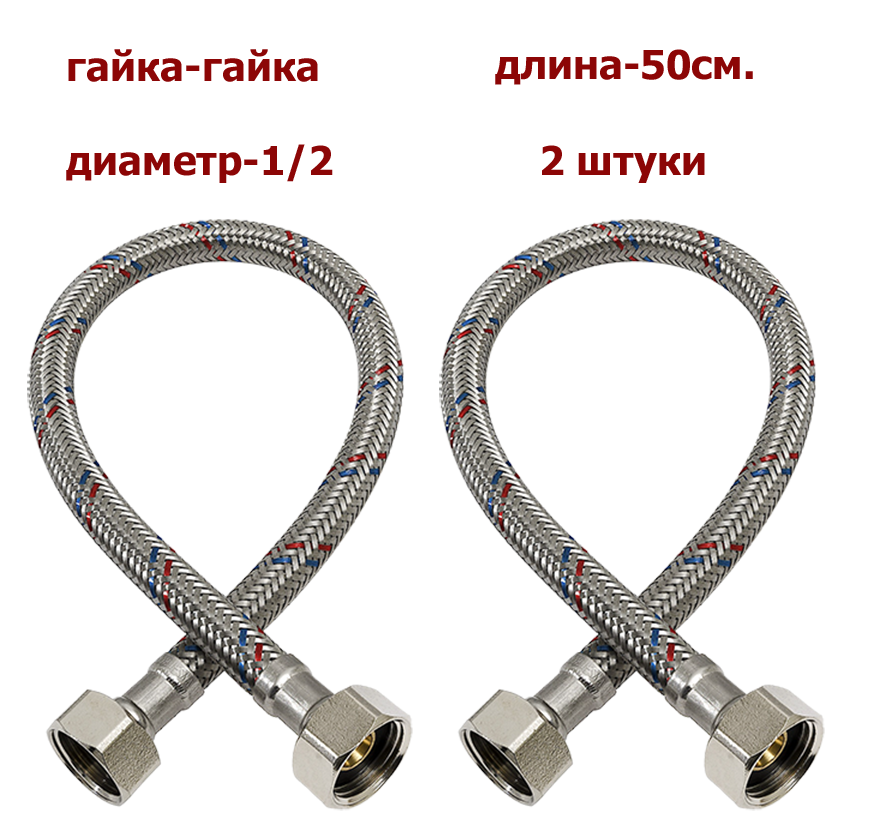 Гибкая подводка MONOFLEX (гайка-гайка) 1/2"(вн) х 1/2"(вн) 50 см. 2 штуки