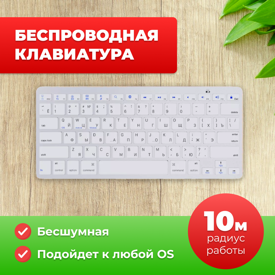 Беспроводная бесшумная клавиатура с подключением по Bluetooth для телефона, планшета и компьютера, белый/серебро