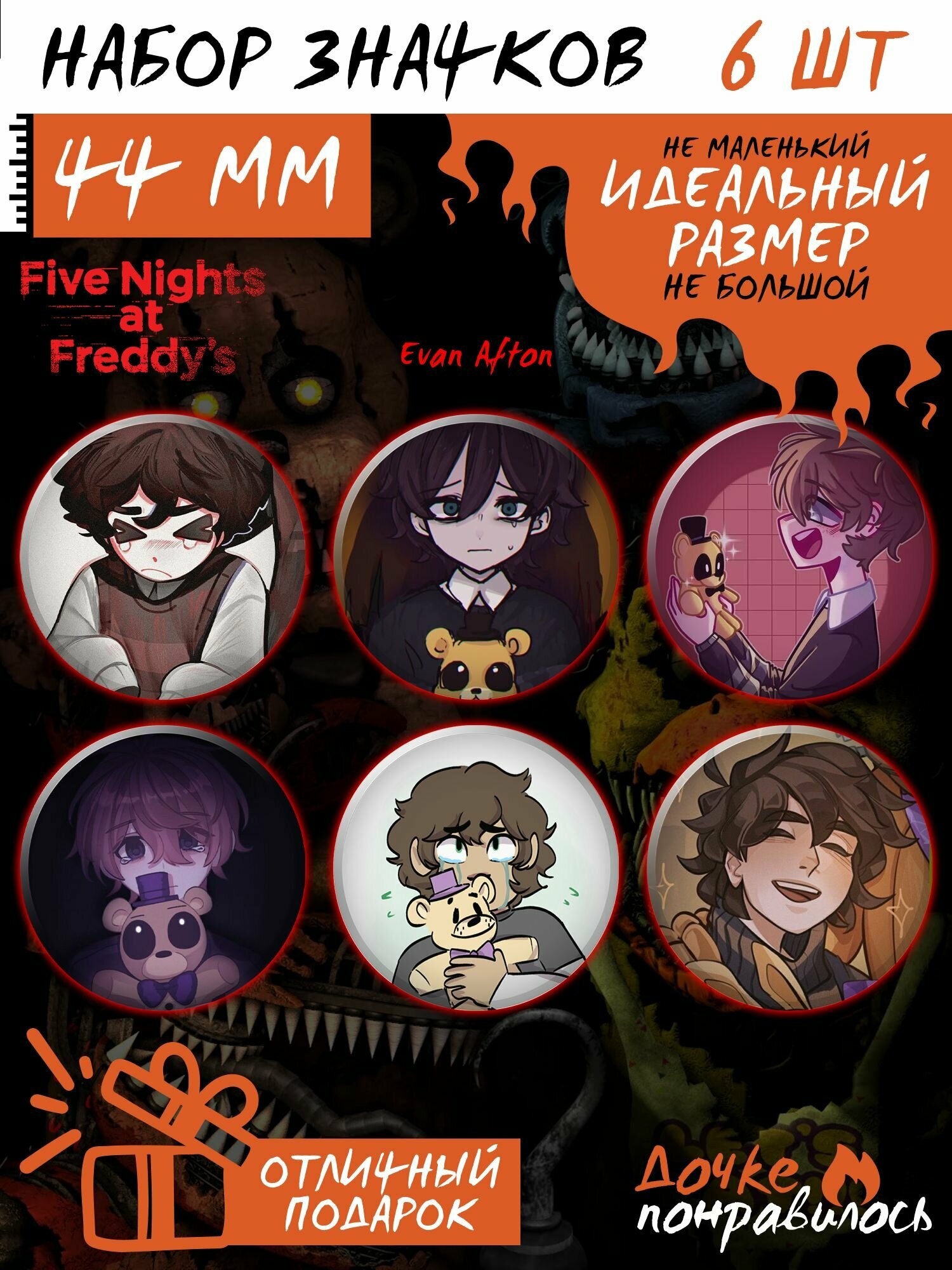Значки на рюкзак FNaF Эван Афтон