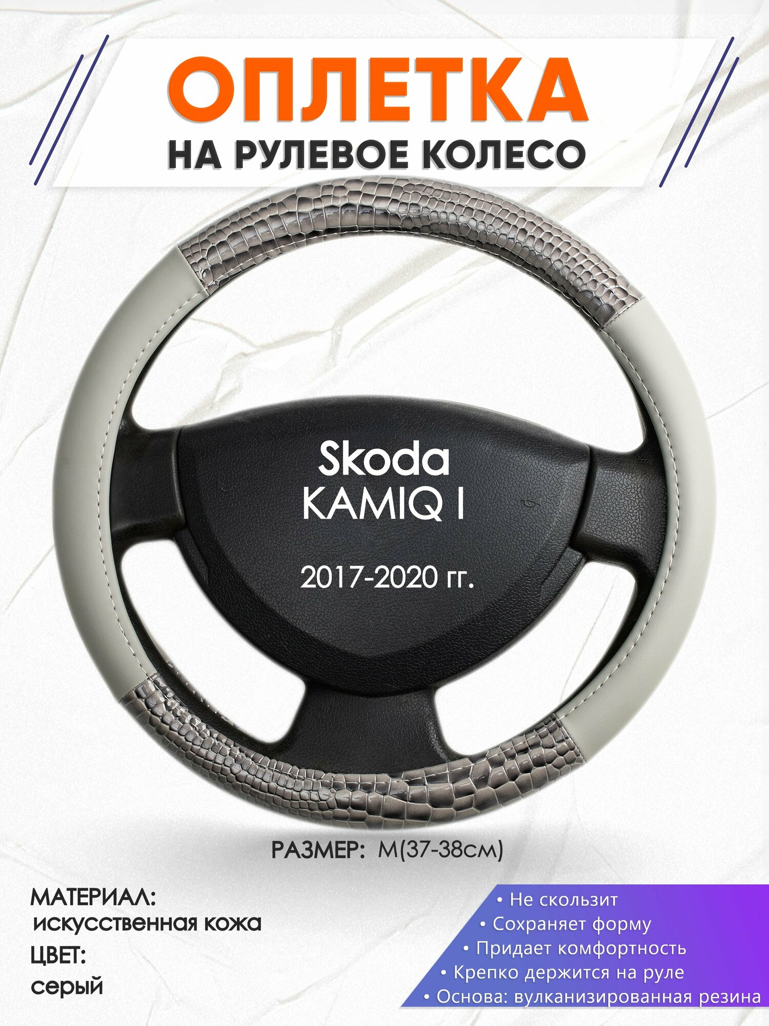 Оплетка наруль для Skoda KAMIQ I(Шкода Камик) 2017-2020 годов выпуска, размер M(37-38см), Искусственная кожа 84
