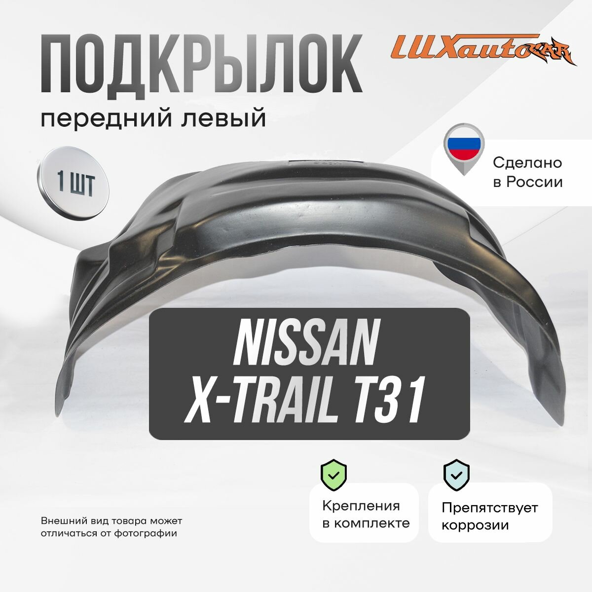 Подкрылок передний левый в Nissan X-Trail Т31 2007-14, локер в автомобиль, 1 шт. с крепежом и инструкцией