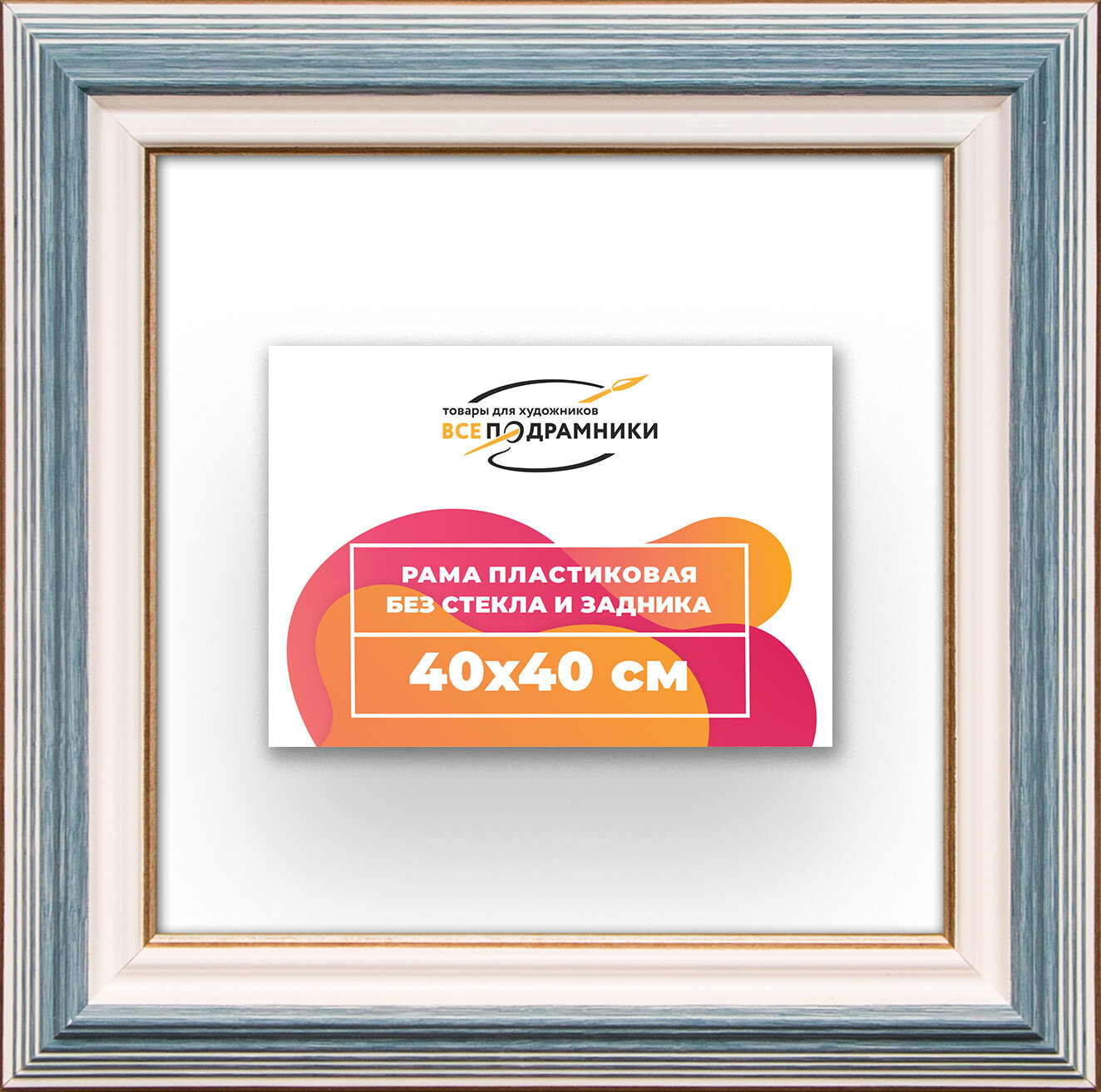 Багетная рама 40x40 для картин и фотографий, вышивки, алмазной мозаики