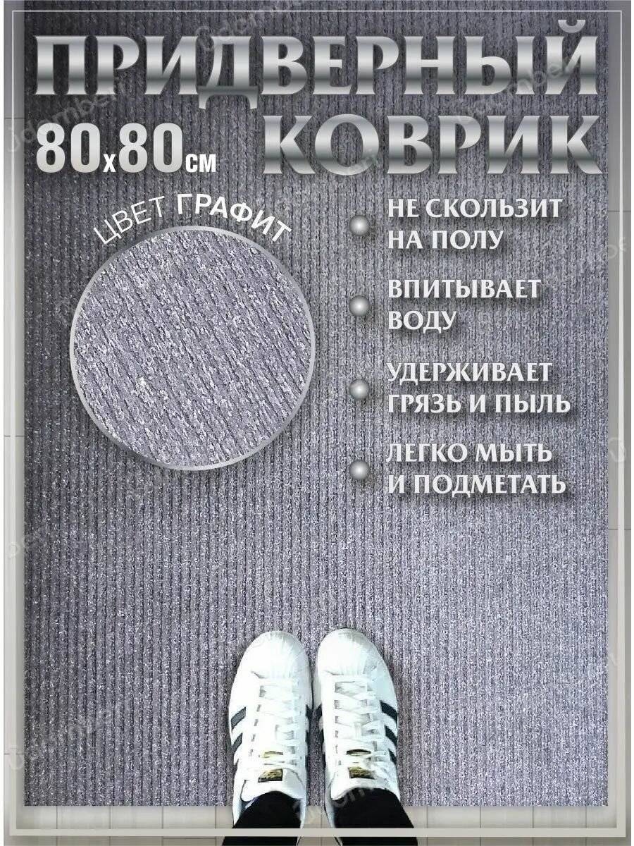 Коврик в прихожую придверный 80х80 влаговпитывающий