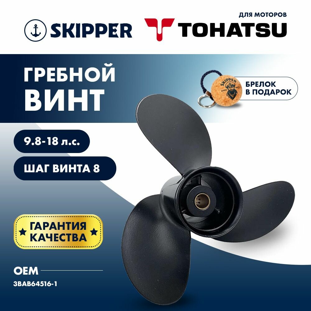 Винт гребной Skipper для лодочных моторов Tohatsu 9.8-18HP, диаметр 9 1/2 "алюминиевый, лопастей - 3, шаг 8"