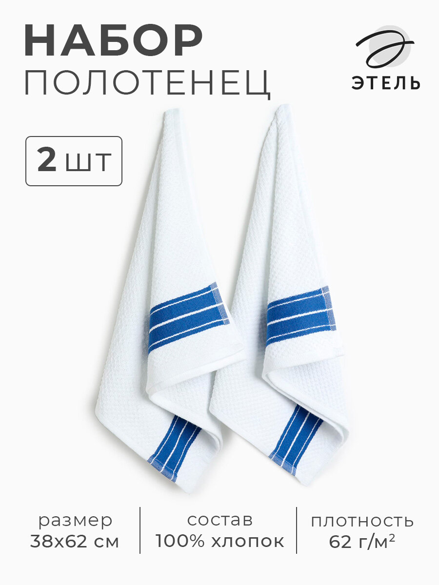 Полотенце кухонное 38х62, Этель "Blue Stripe" цвет белый, 100% хлопок