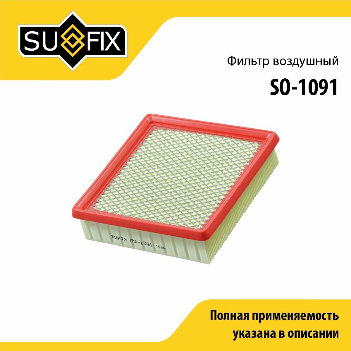 Фильтр воздушный SUFIX SO-1091