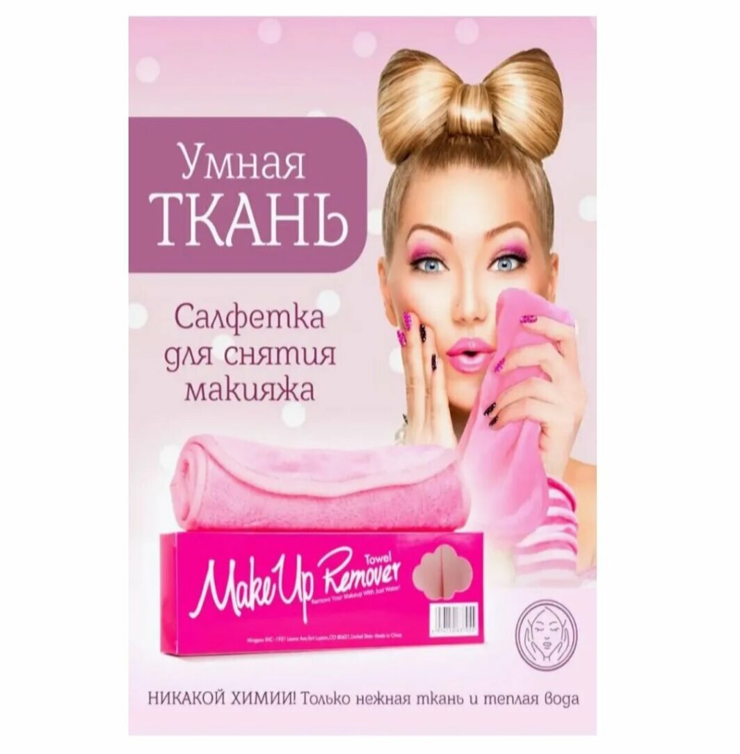 Умная салфетка MakeUp Remover, многоразовая, для снятия макияжа