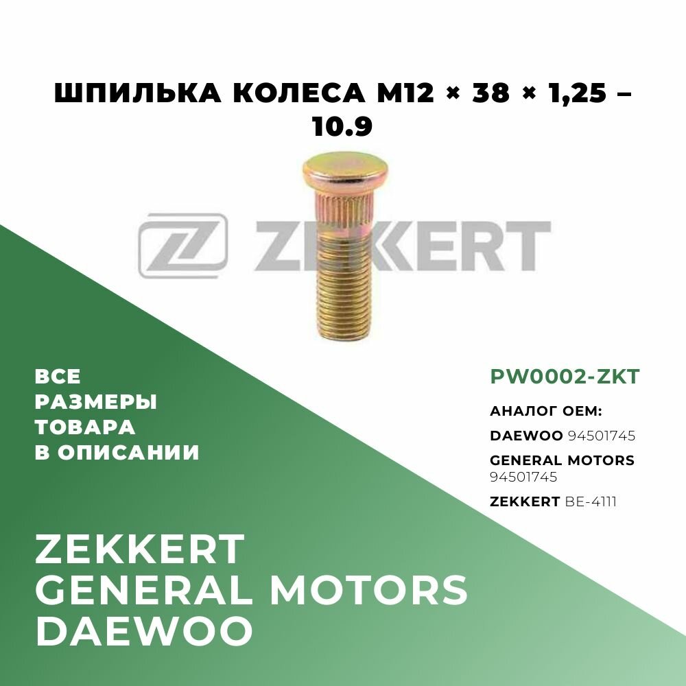 Шпилька колеса M12x38x1,25-10.9; OEM: 94501745, BE-4111
