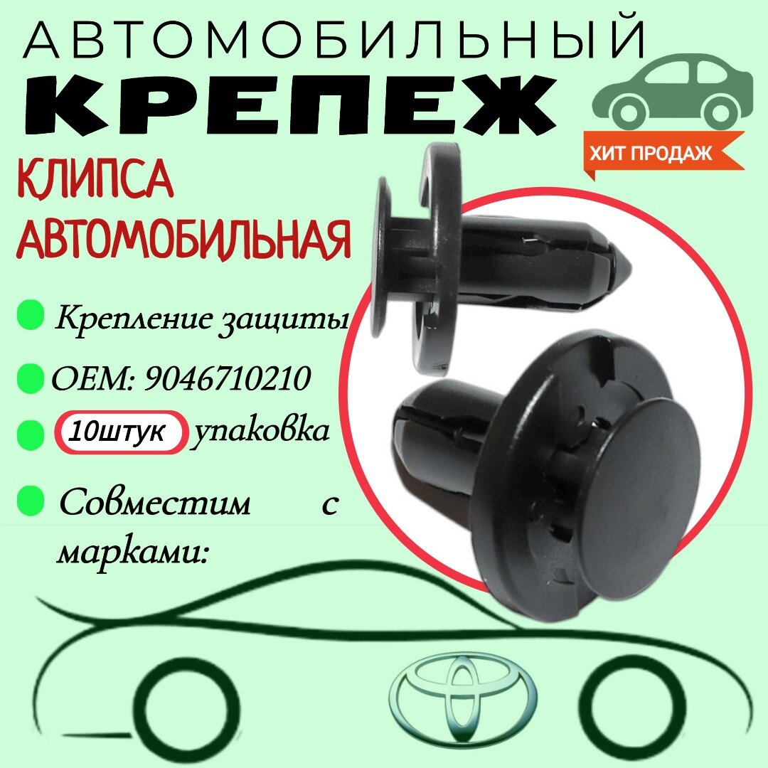 Клипса автомобильная. Для автомобилей Toyota (OEM: 9046710210). Крепеж для автомобилей.(Упаковка 10шт)