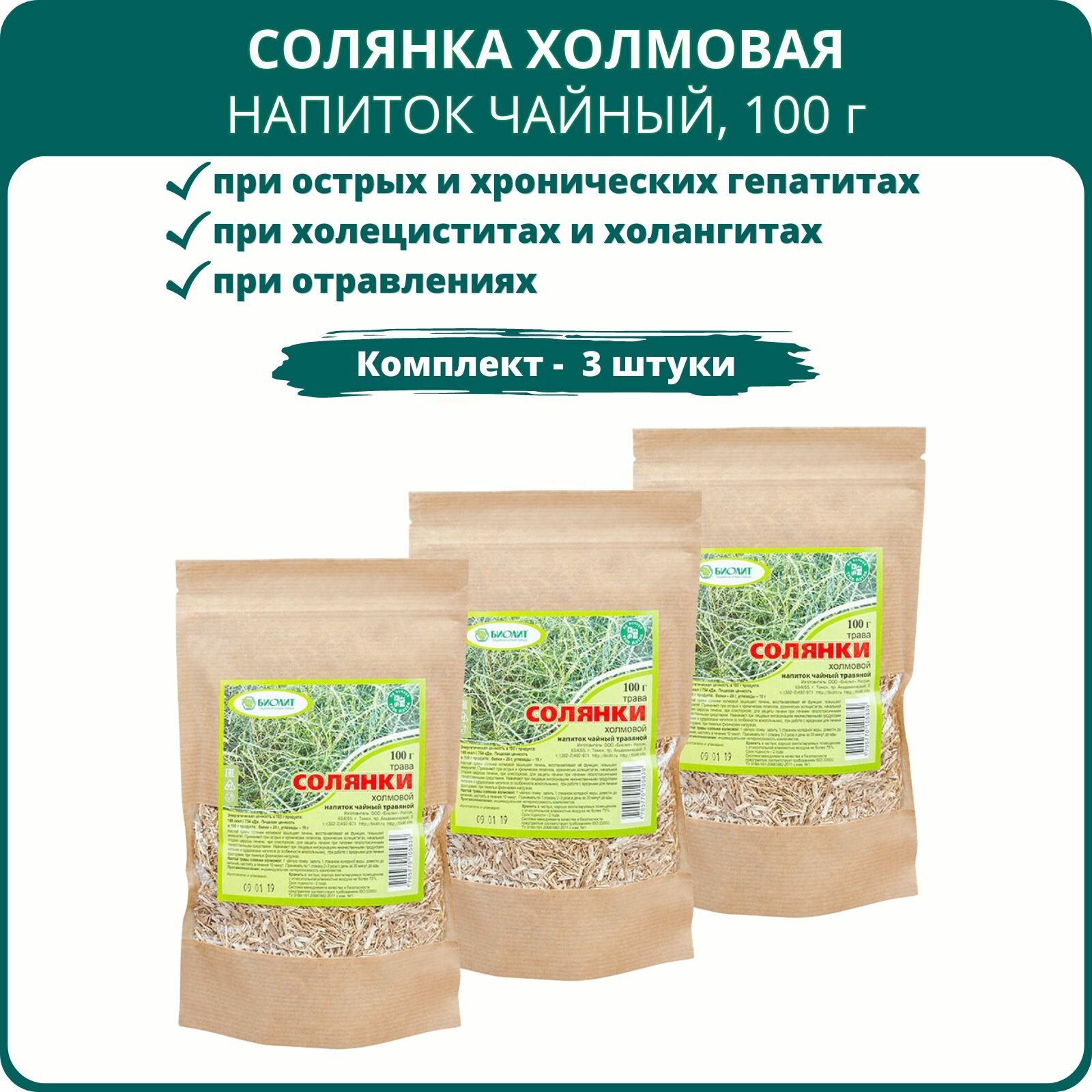 Солянка холмовая, 100 г - набор 3 шт.