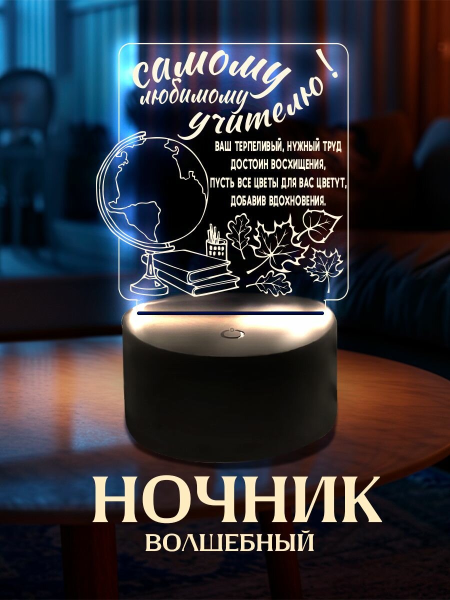 3D светильник настольный 3д ночник, подарок любимому учителю