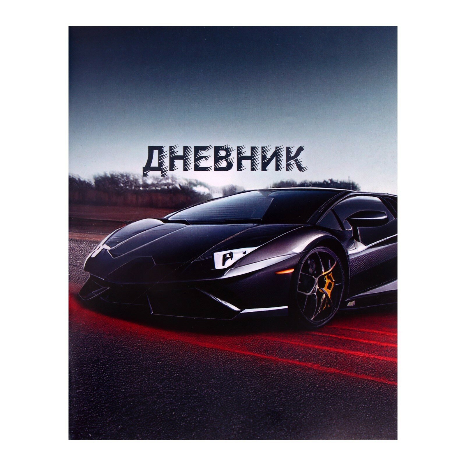 Дневник универсальный для 1-11 классов, "Тачка в движении", мягкая обложка, 40 листов