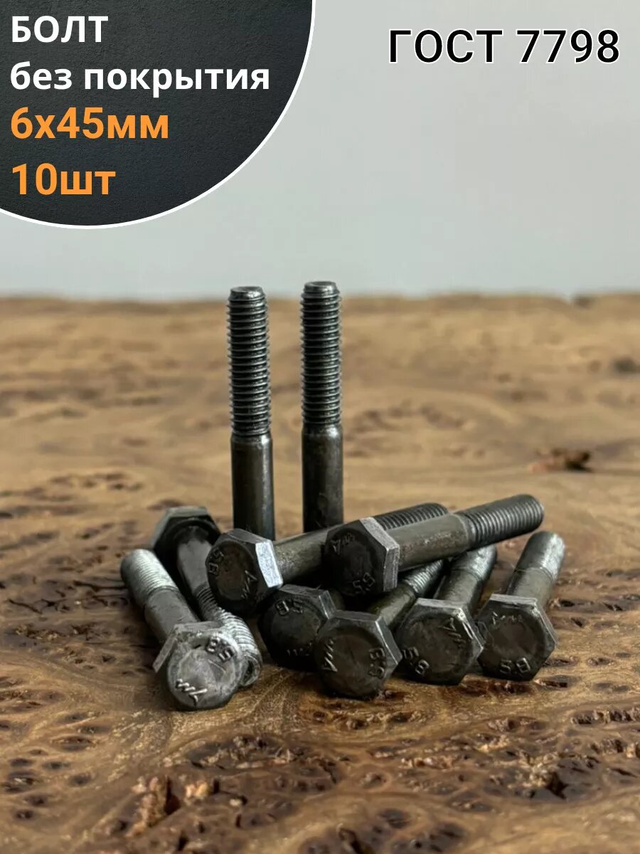 Болт без покрытия 6х45 мм ГОСТ 7798, 10 шт.