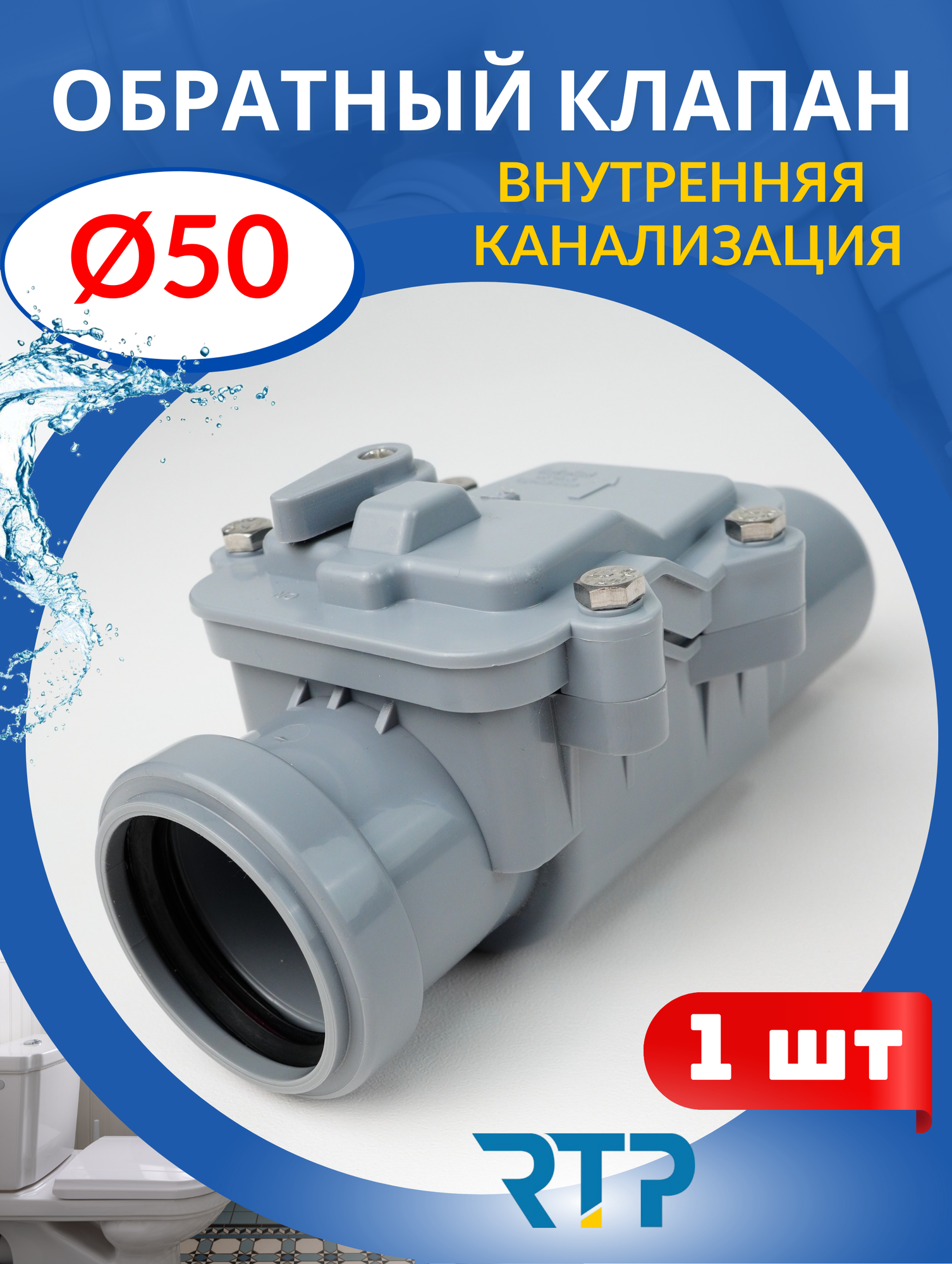 Обратный клапан 50 внутренняя канализация (РТП) 1шт.