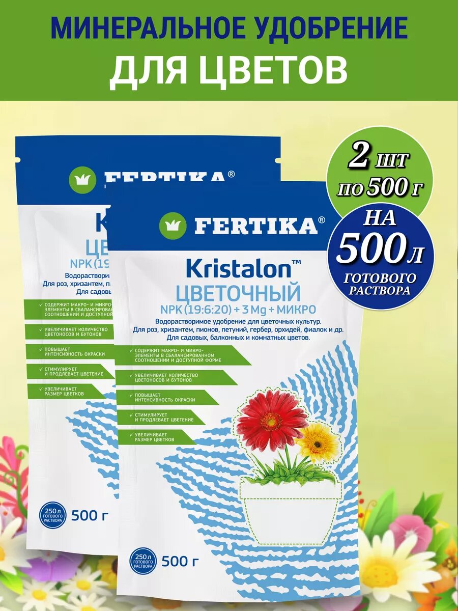 Удобрение "Fertikа Кристалон для комнатных и садовых растений" - 2 упаковки по 0,5 кг